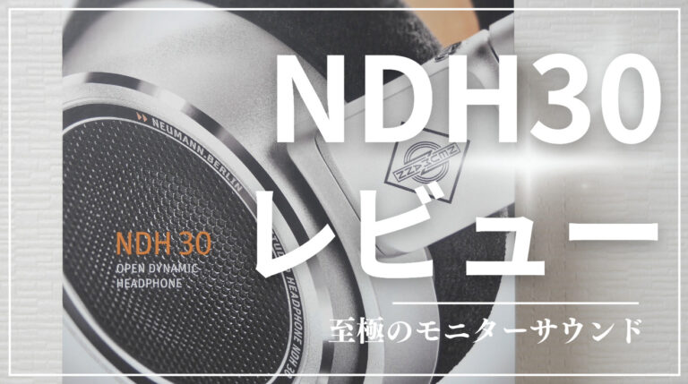 NEUMANN NDH 30 レビュー【至極のモニターサウンド】│けくろぐ